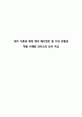 퍼지 이론과 측정 제어 에이전트 및 수의 유형과 적용 사례와 크리스프 논리 비교-1페이지