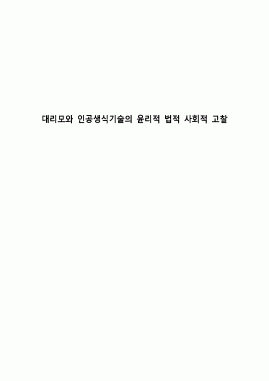 대리모와 인공생식기술의 윤리적 법적 사회적 고찰-1페이지