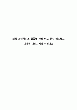 외식 프랜차이즈 업종별 사례 비교 분석 맥도날드 아웃백 다빈치커피 하겐다즈-1페이지