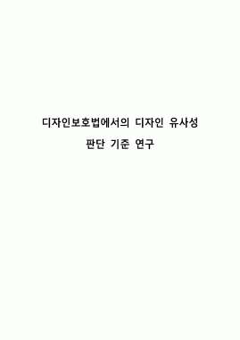 디자인보호법에서의 디자인 유사성 판단 기준 연구-1페이지