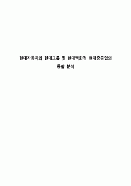 현대자동차와 현대그룹 및 현대백화점 현대중공업의 통합 분석-1페이지