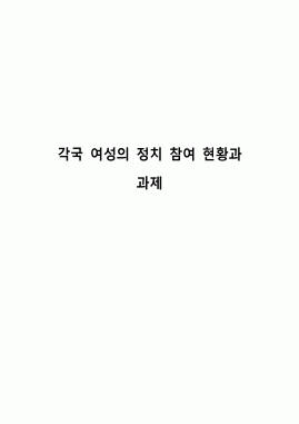 각국 여성의 정치 참여 현황과 과제-1페이지