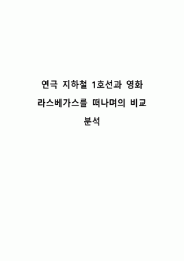 연극 지하철 1호선과 영화 라스베가스를 떠나며의 비교 분석-1페이지