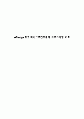 ATmega 128 마이크로컨트롤러 프로그래밍 기초-1페이지