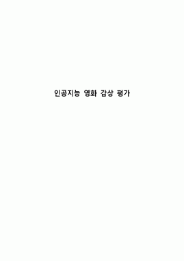 인공지능 영화 감상 평가-1페이지