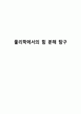 물리학에서의 힘 분해 탐구-1페이지