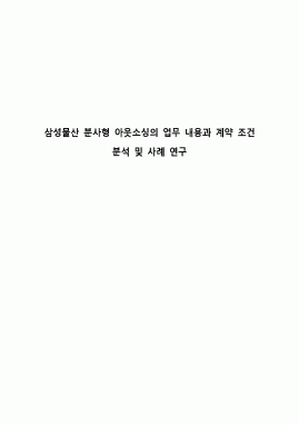 삼성물산 분사형 아웃소싱의 업무 내용과 계약 조건 분석 및 사례 연구-1페이지