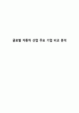 글로벌 자동차 산업 주요 기업 비교 분석-1페이지