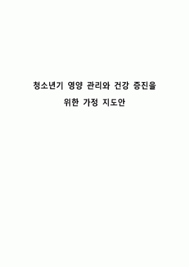 청소년기 영양 관리와 건강 증진을 위한 가정 지도안-1페이지