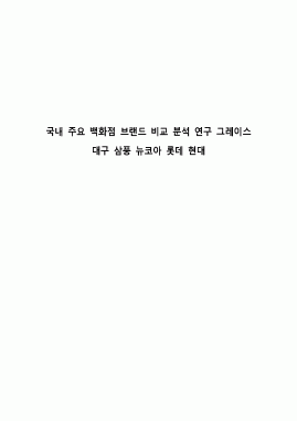 국내 주요 백화점 브랜드 비교 분석 연구 그레이스 대구 삼풍 뉴코아 롯데 현대-1페이지