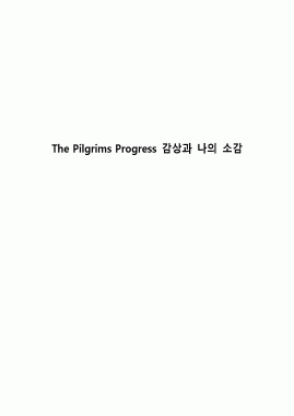 The Pilgrims Progress 감상과 나의 소감-1페이지