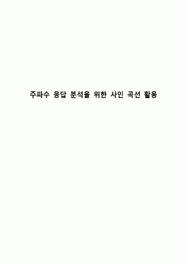 주파수 응답 분석을 위한 사인 곡선 활용-1페이지
