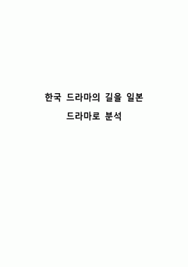 한국 드라마의 길을 일본 드라마로 분석-1페이지