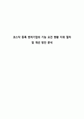 코스닥 등록 벤처기업의 기능 요건 현황 지위 절차 및 개선 방안 분석-1페이지
