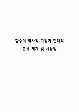 향수의 역사적 기원과 현대적 분류 체계 및 사용법-1페이지