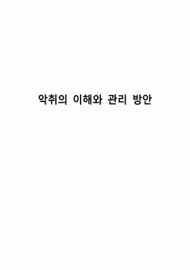 악취의 이해와 관리 방안-1페이지