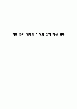 위험 관리 체계의 이해와 실제 적용 방안-1페이지