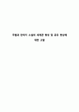 무협과 판타지 소설의 세계관 형성 및 공유 현상에 대한 고찰-1페이지