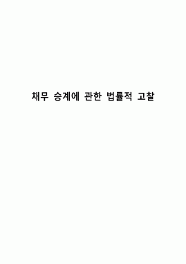 채무 승계에 관한 법률적 고찰-1페이지