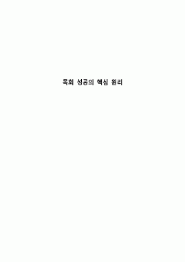 목회 성공의 핵심 원리-1페이지