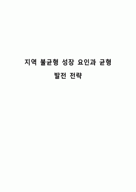 지역 불균형 성장 요인과 균형 발전 전략-1페이지