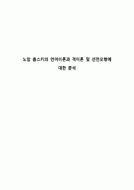 노암 촘스키의 언어이론과 격이론 및 선전모형에 대한 분석-1페이지