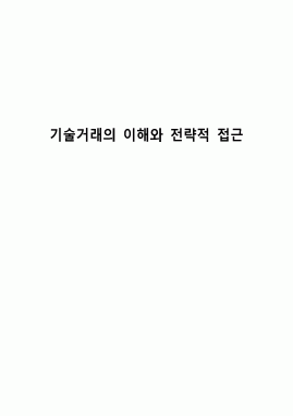 기술거래의 이해와 전략적 접근-1페이지