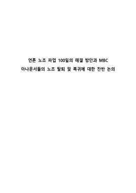 언론 노조 파업 100일의 해결 방안과 MBC 아나운서들의 노조 탈퇴 및 복귀에 대한 찬반 논의-1페이지