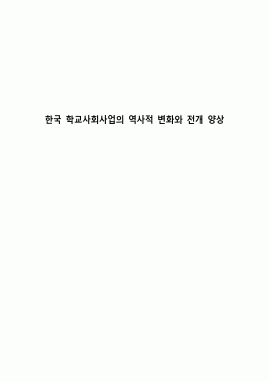 한국 학교사회사업의 역사적 변화와 전개 양상-1페이지