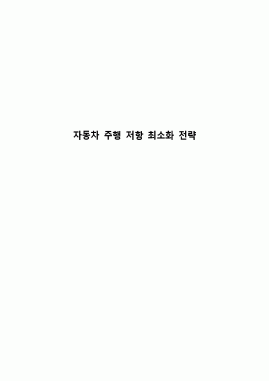 자동차 주행 저항 최소화 전략-1페이지