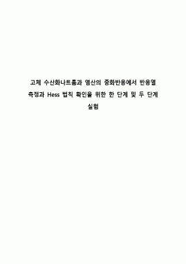 고체 수산화나트륨과 염산의 중화반응에서 반응열 측정과 Hess 법칙 확인을 위한 한 단계 및 두 단계 실험-1페이지