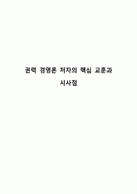 권력 경영론 저자의 핵심 교훈과 시사점-1페이지