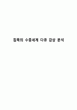 침묵의 수중세계 다큐 감상 분석-1페이지