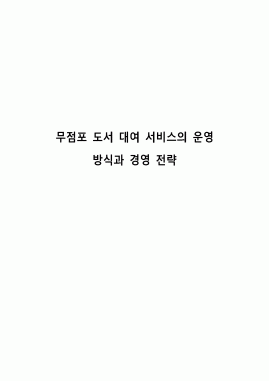 무점포 도서 대여 서비스의 운영 방식과 경영 전략-1페이지