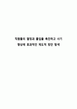 직원들의 열정과 몰입을 촉진하고 사기 향상에 효과적인 제도적 방안 탐색-1페이지