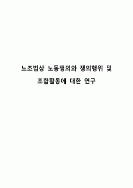 노조법상 노동쟁의와 쟁의행위 및 조합활동에 대한 연구-1페이지