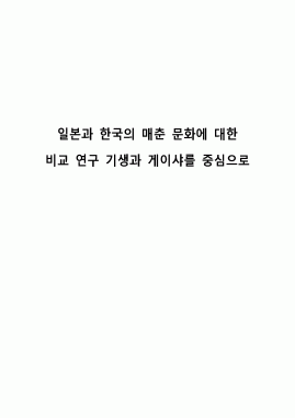일본과 한국의 매춘 문화에 대한 비교 연구 기생과 게이샤를 중심으로-1페이지