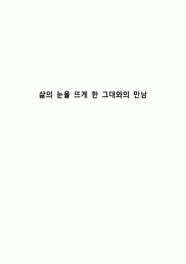 삶의 눈을 뜨게 한 그대와의 만남-1페이지