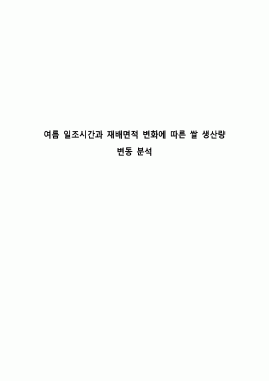 여름 일조시간과 재배면적 변화에 따른 쌀 생산량 변동 분석-1페이지