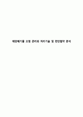해양폐기물 오염 관리와 처리기술 및 런던협약 분석-1페이지