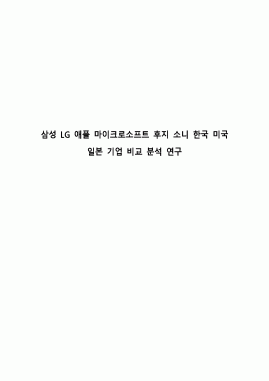 삼성 LG 애플 마이크로소프트 후지 소니 한국 미국 일본 기업 비교 분석 연구-1페이지