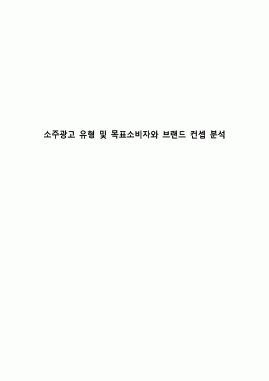 소주광고 유형 및 목표소비자와 브랜드 컨셉 분석-1페이지