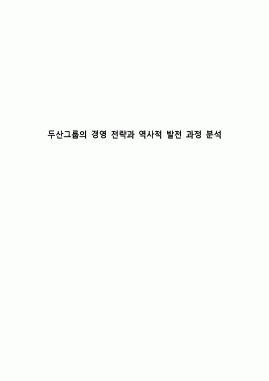 두산그룹의 경영 전략과 역사적 발전 과정 분석-1페이지