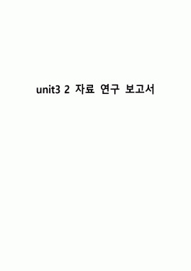 unit3 2 자료 연구 보고서-1페이지