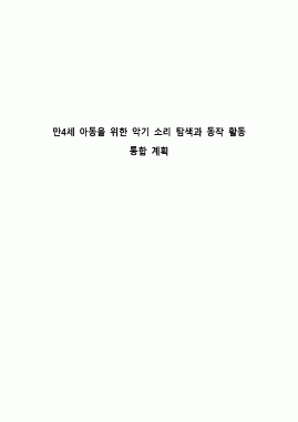 만4세 아동을 위한 악기 소리 탐색과 동작 활동 통합 계획-1페이지