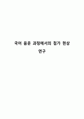 국어 음운 과정에서의 첨가 현상 연구-1페이지
