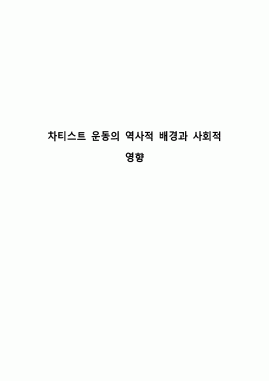 차티스트 운동의 역사적 배경과 사회적 영향-1페이지