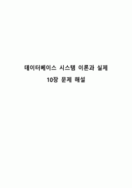 데이터베이스 시스템 이론과 실제 10장 문제 해설-1페이지