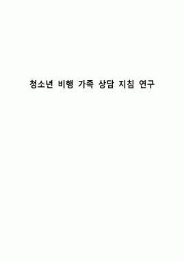 청소년 비행 가족 상담 지침 연구-1페이지