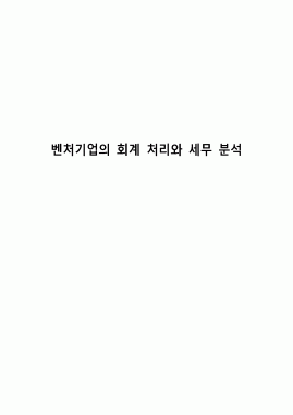 벤처기업의 회계 처리와 세무 분석-1페이지